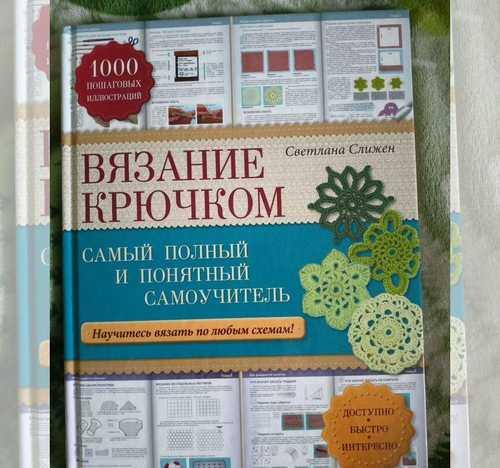 Книга Вязание крючком