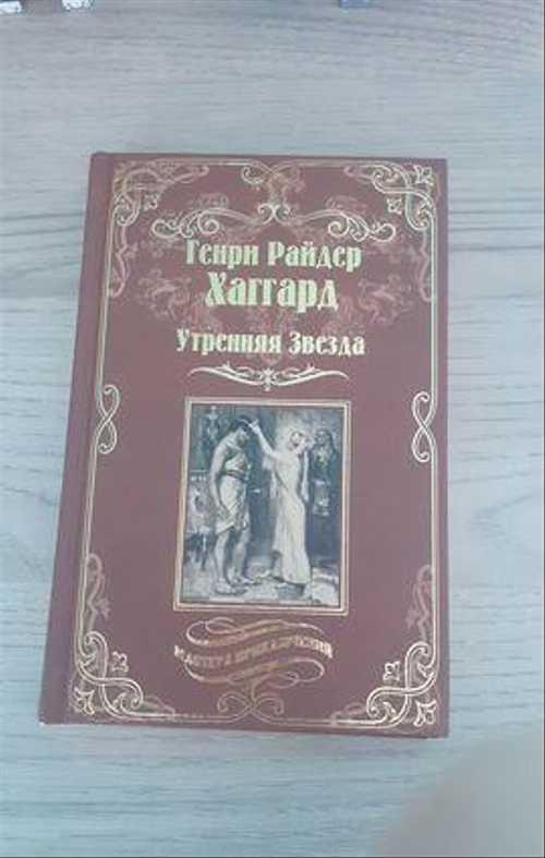 Генри Райдер Хаггард "Утренняя Звезда"