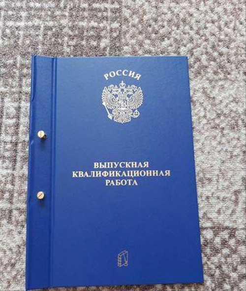Папка выпускная квалификационная работа"