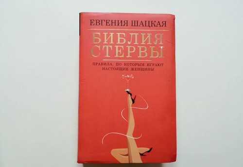 Книга - бестселлер "Библия стервы"