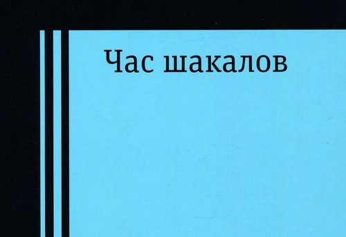 Василь Быков: Час шакалов