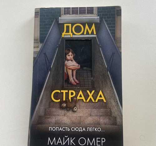 Книга "Дом страха"