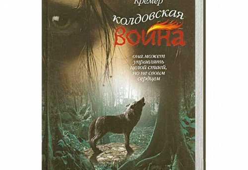 Колдовская война - нерушимая клятва книга