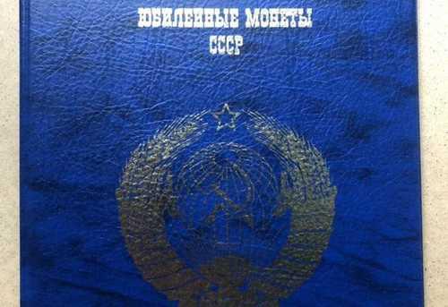 Альбом для юбилейных рублей СССР 1965-1991 год