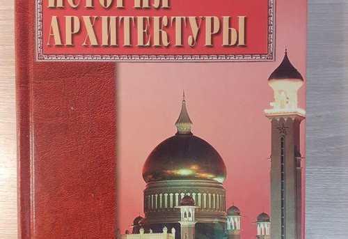 Книга "Популярная история архитектуры"
