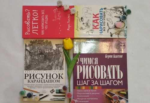 Книги по рисованию