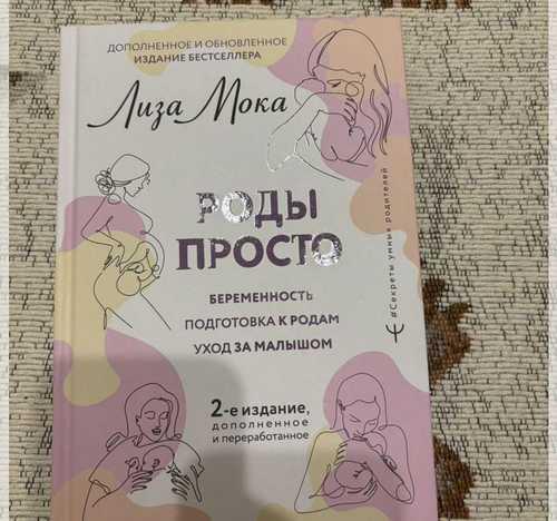 Книга "Роды просто" Л. Мока