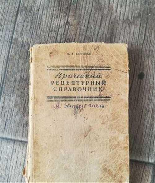 Врачебной рецептурный справочник Бергольц 1942 г