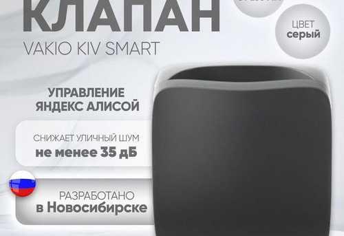 Приточный клапан vakio KIV smart серый