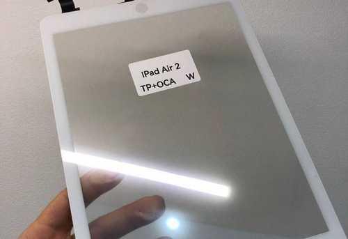 Стекло для переклейки iPad Air 2 W TP