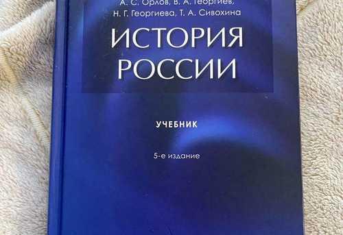 Учебник история России, Орлов, 5-е издание