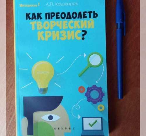Книга Как преодолеть творческий кризис