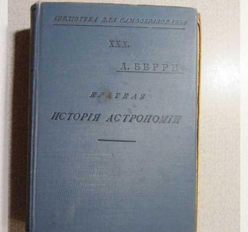 Краткая история астрономии. Артур Берри. 1904 г