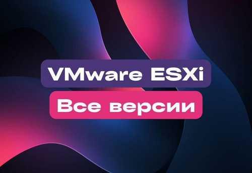 Ключи VMware изданий ESXi 8.x, vSphere, vCenter ак