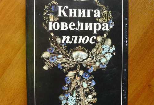 Виктор Новиков - Книга ювелира плюс
