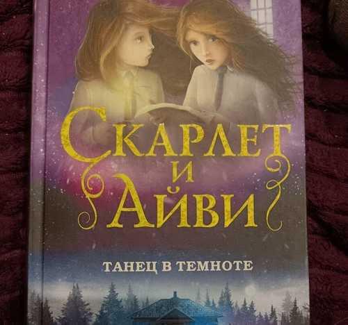 Скарлет и Айви