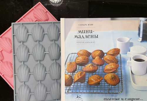Мадлены (формы и книга с рецептами)