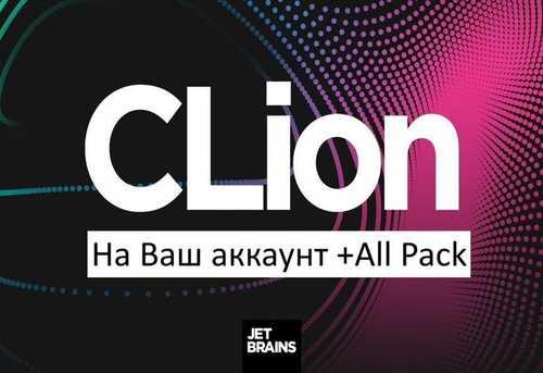 CLion C/C++: Ускорение разработки +All Pack