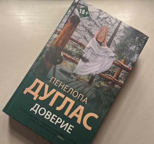 Пенелопа дуглас доверие книга