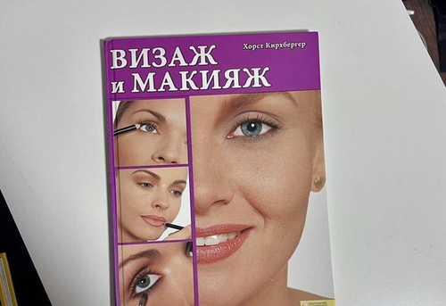 Книга макияж И визаж