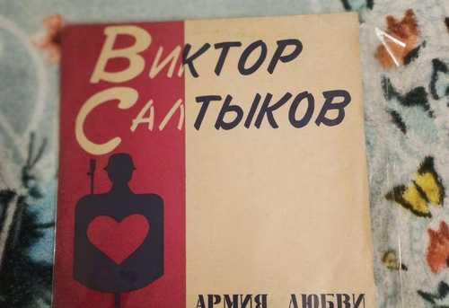 Виктор Салтыков