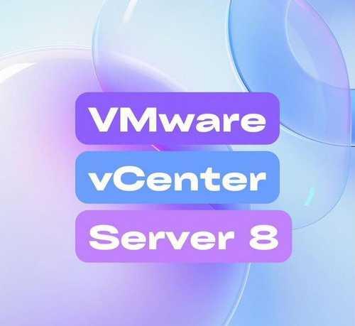 VMware vCenter Server 8 Официальные ключи