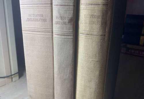 История дипломатии. В трех томах. Комплект