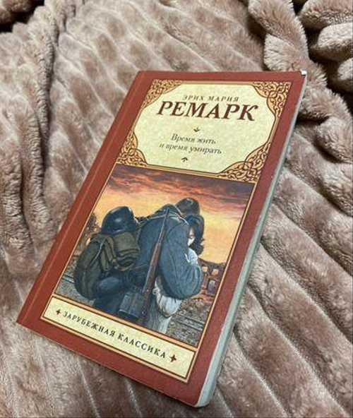 Ремарк книги время жить и время умирать