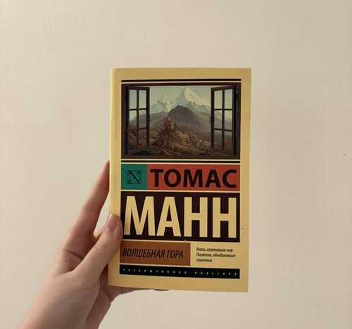 Волшебная гора Томас Манн