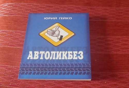 Автоликбез от Юрия Гейко