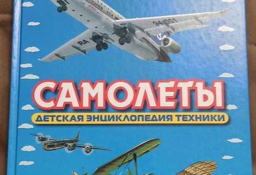 Самолёты. Детская энциклопедия техники