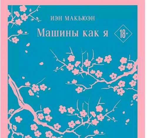 Книга машина как я