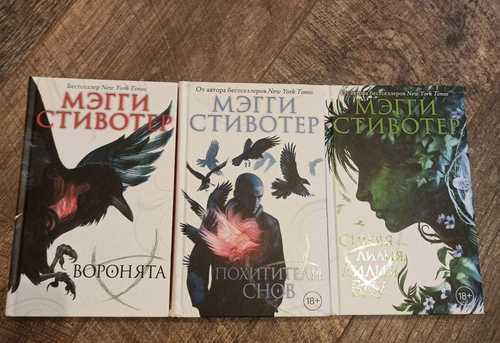 Продам книги Мэгги Стивотер "Воронята"