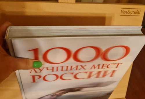 1000 лучших мест России, 2 издание,2016г
