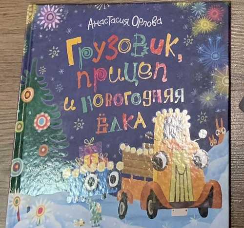 Грузовик, прицеп и новогодняя елка книга