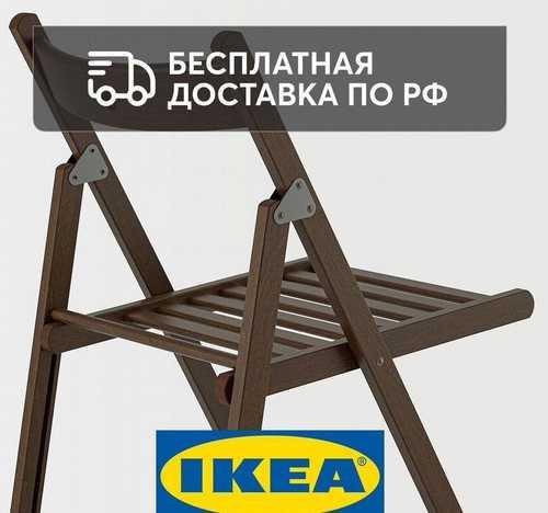 Складной стул IKEA