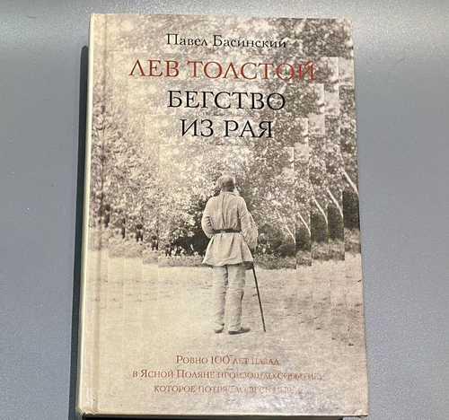 П. Басинский. Лев Толстой: Бегство из рая