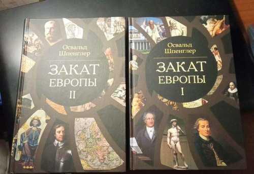 Шпенглер закат европы (закат западного мира)