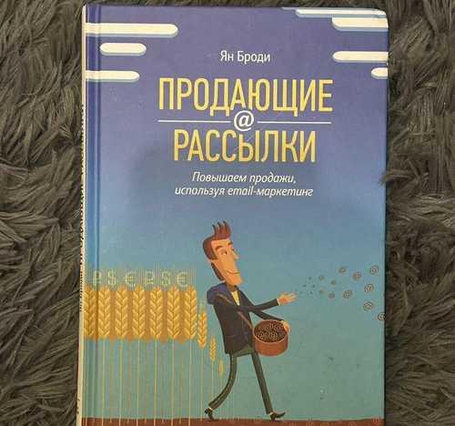 Книга "Продающие рассылки" Ян Броди