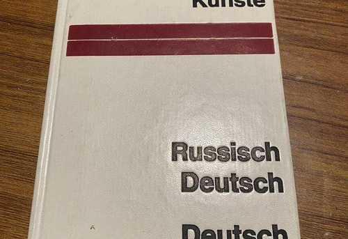 Русско-немецкий Словарь зрелищных искусств