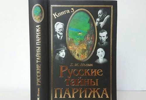 Борис Носик Русские тайны Парижа Книга 3