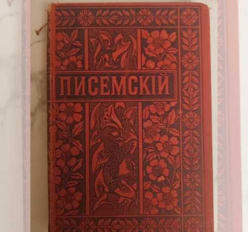 Полное собрание сочинений Писемский 1895 г. том 4