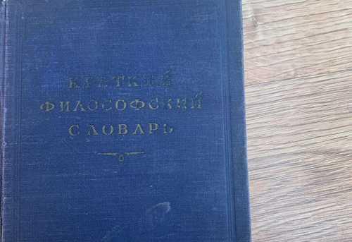 Краткий философский словарь 1954г
