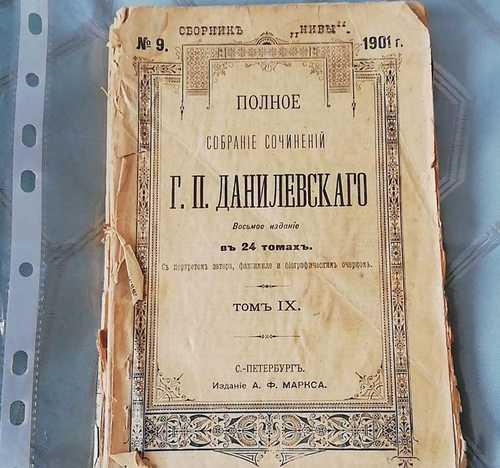 9 том собр. соч. Данилевского