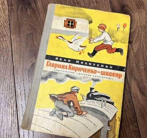 Гавриил Кириченко - школяр. Микитенко. 1970