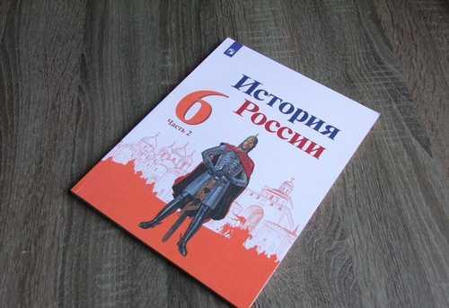 Арсентьев История России 6 класс Учебник Часть 2-я