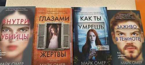 Майк омер все книги список