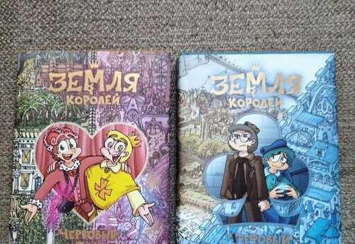 2 тома комикса "Земля королей"