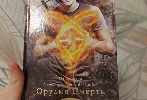 Книга young adult Орудия Смерти