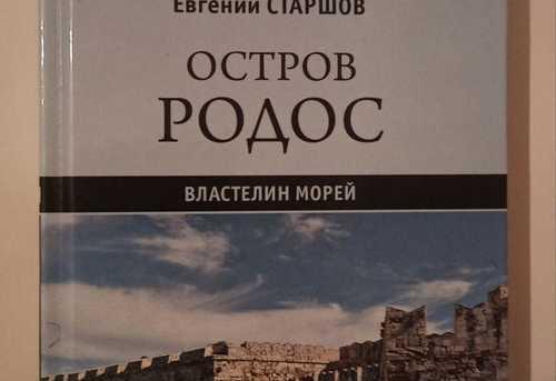 Книга Е. Старшова «Остров Родос»